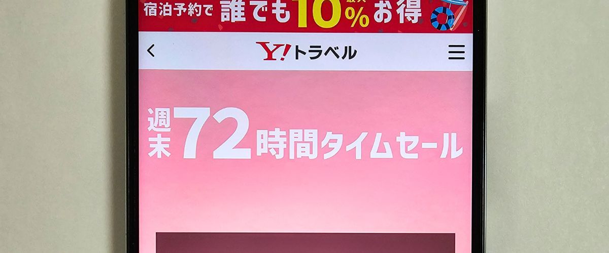 【2025年11月】Yahoo!トラベルのクーポンコード2000円！クーポン一覧 | トラベルクーポン