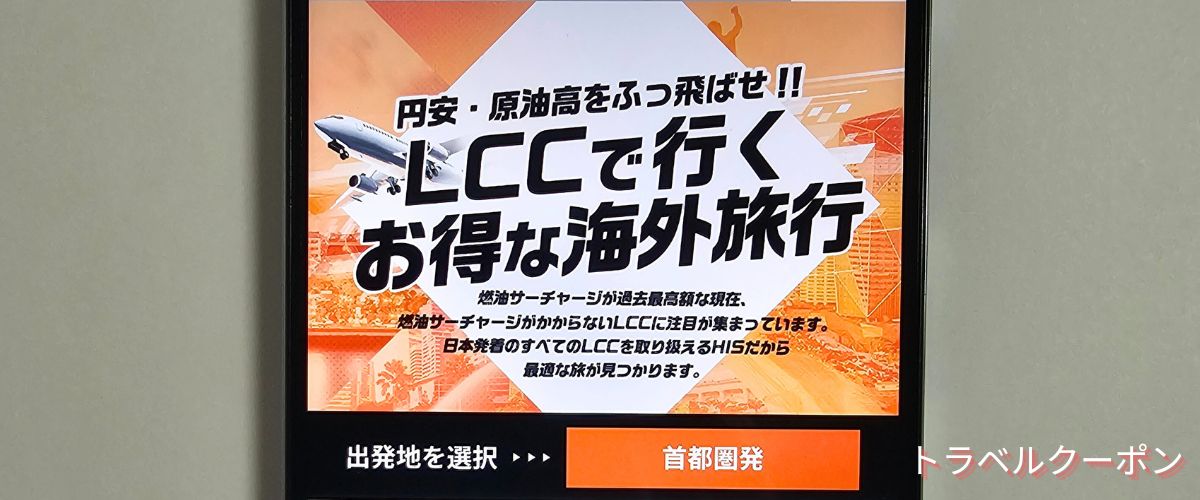 【2025年11月】HIS(エイチアイエス)のクーポンコード一覧！ | トラベルクーポン