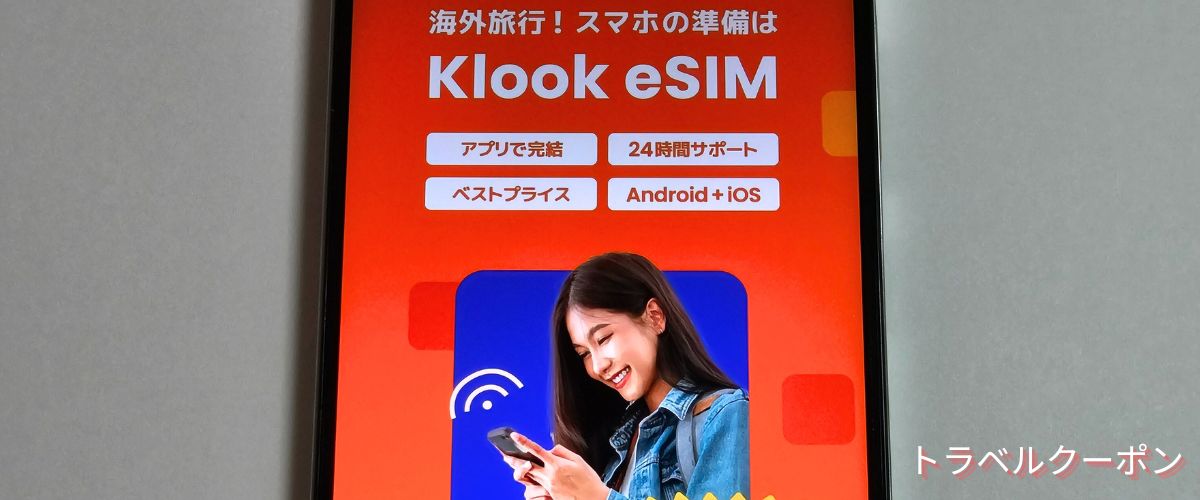 【2025年11月】Klook(クルック)のクーポン一覧！ | トラベルクーポン