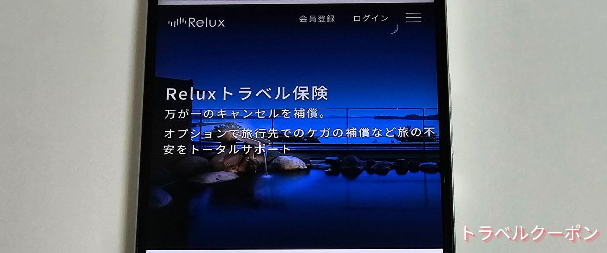 【2025年11月】Relux(リラックス)のクーポン一覧！ | トラベルクーポン