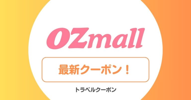 【2025年11月】オズモール(OZmall)のクーポンコード一覧！ | トラベルクーポン