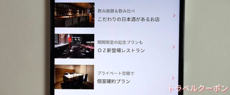 【2025年11月】オズモール(OZmall)のクーポンコード一覧！ | トラベルクーポン