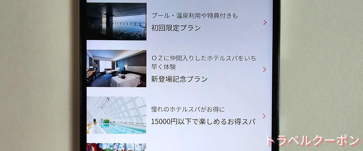 【2025年11月】オズモール(OZmall)のクーポンコード一覧！ | トラベルクーポン