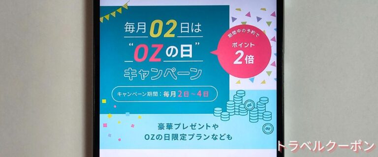 【2025年11月】オズモール(OZmall)のクーポンコード一覧！ | トラベルクーポン