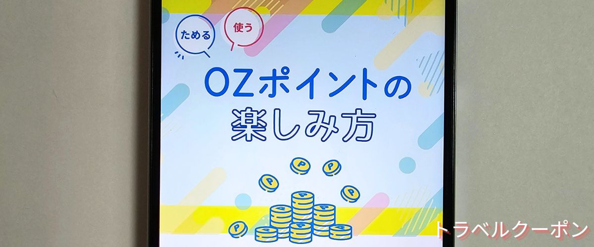 【2025年11月】オズモール(OZmall)のクーポンコード一覧！ | トラベルクーポン